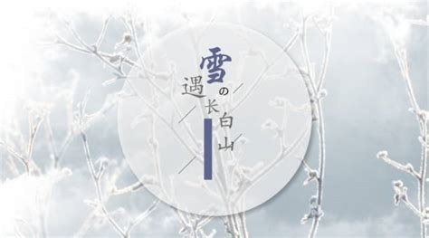 雪遇长白山，遇见不一样的滑雪