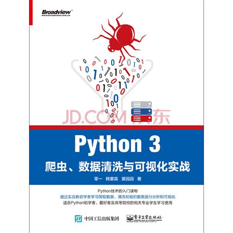 Python 3爬虫数据清洗与可视化实战 PDF电子书