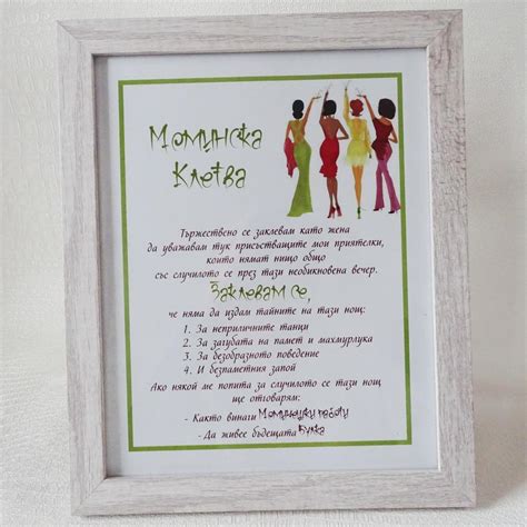 Клетва за Моминско парти Mkb07