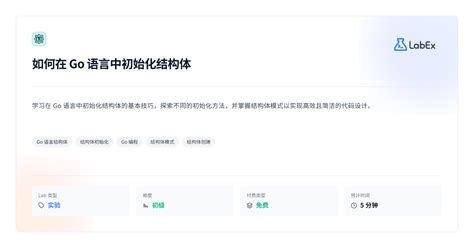 如何在 go 语言中初始化结构体 labex