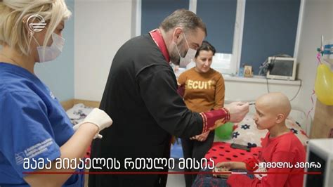 სასულიერო პირი რომელიც 21 წელია ონკო ჰემატოლოგიის განყოფილების პაციენტებზე ზრუნავს Youtube