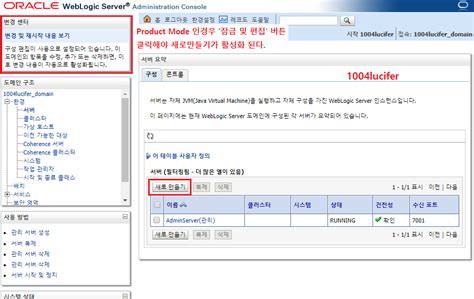 WebLogic Admin Console 매니지드 서버 생성방법 ver 9 0 이상