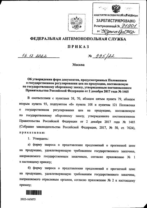 ПРИКАЗ Федеральной антимонопольной службы от 16 12 2022 N 995 22 ОБ УТВЕРЖДЕНИИ ФОРМ ДОКУМЕНТОВ