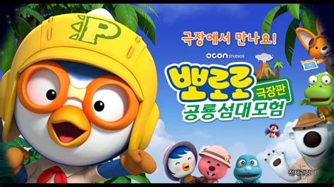 뽀로로 극장판 공룡섬 대모험친구를 찾아서ost뮤직비디오 Youtube