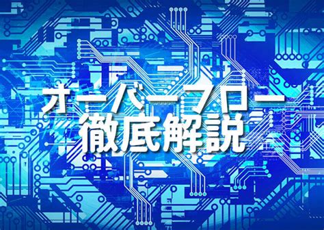 Verilogとオーバーフロー！理解を深める7つのステップ Japanシーモア