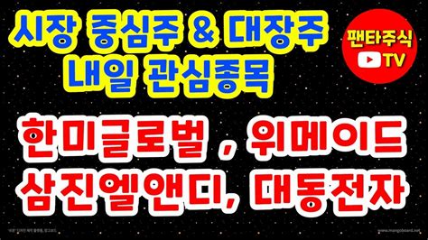 주식 대장주and 내일 관심종목한미글로벌위메이드피코그램유신지투파워에스엠대동전자화일약품대한전선에코프로노터스위메이드맥스 Youtube
