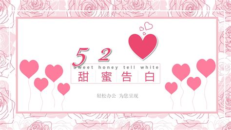 粉色系甜蜜告白情人节ppt模板 聚给网