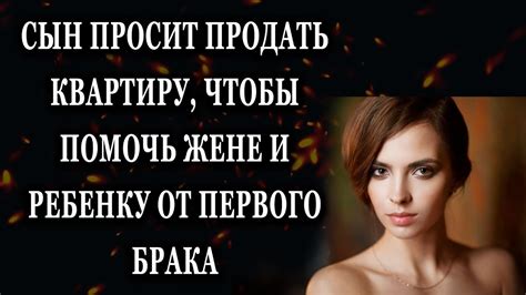 Истории из жизни Сын просит продать квартиру чтобы помочь жене и ребёнка от первого брака Youtube