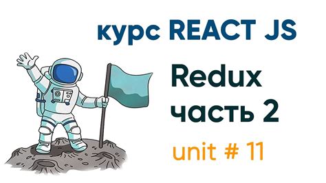 ReactJS Redux часть YouTube