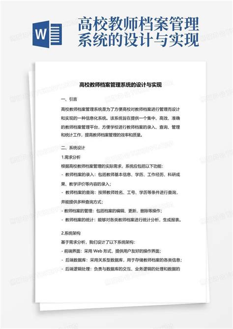 高校教师档案管理系统的设计与实现word模板下载编号qbzndovd熊猫办公