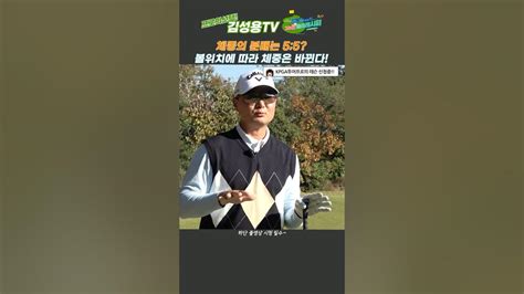 체중분배는 55 볼위치에따라 체중은 바뀌는것 Kpga 투어프로 김성용 임팩트보윙다운스윙팔로우테이크백체중분배