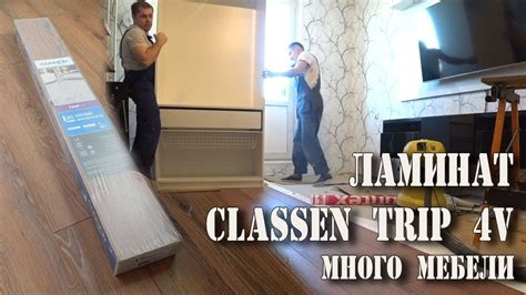 Как уложить ламинат с мебелью. Обзор ламината Classen. Отзыв о ламинате ...
