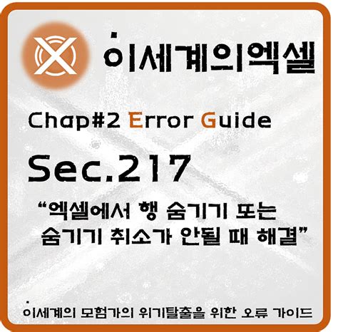 엑셀에서 행 숨기기 또는 숨기기 취소가 안될 때 해결 엑셀에서 행 숨기기 또는 숨기기 취소가 안될 때 해결