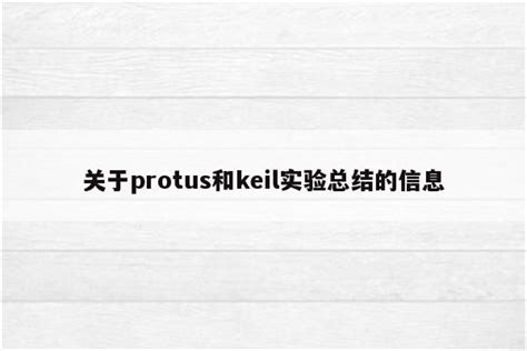 关于protus和keil实验总结的信息 proteus相关 proteus8软件 proteus软件