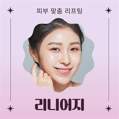 강남 리니어지 맞춤리프팅 할인 가격 후기 전후 효과 정보 By 리엔장성형외과의원본점 여신티켓 국내 1등 피부과 성형외과 플랫폼