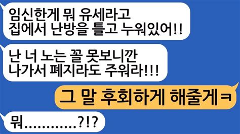 임신해서 집에서 쉬고있는데 임신이 유세냐며 폐지라도 주워오라는 정신나간 시모 그 말 후회하게 해줄게요 시모 참교육