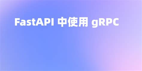 FastAPI 中使用 gRPC图文教程