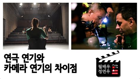 연극 연기와 카메라 연기의 차이점 Youtube