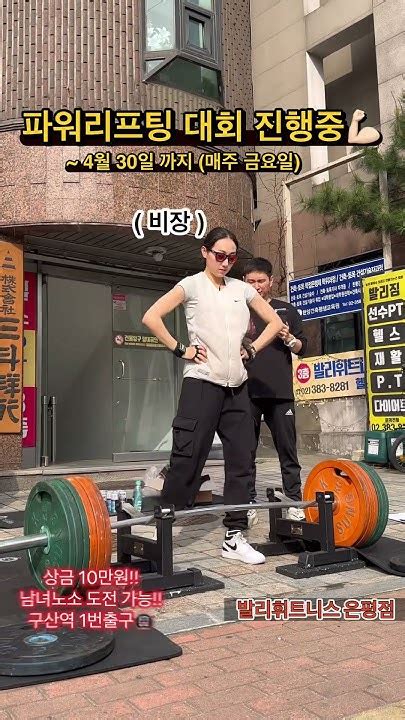 일반인 여성 데드리프트 180kg 성공 영상 매주 발리휘트니스 은평점 파워리프팅 대회 참가한 어느 여성 헬린이가 땅데드리프트를 180kg 성공해버렸다 Youtube