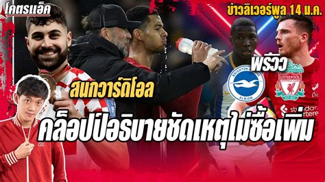 คล็อปป์อธิบายชัดเหตุไม่ซื้อเพิ่ม สนกวาร์ดิโอล ไบรท์ตัน ลิเวอร์พูล ข่าว