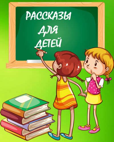 Рассказы для детей читать онлайн или скачать Pdf и Doc