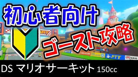 【dsマリオサーキット】初心者向けスタッフゴースト攻略【マリオカート8デラックス】 Youtube