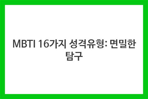 Mbti 16가지 성격유형 면밀한 탐구 와우