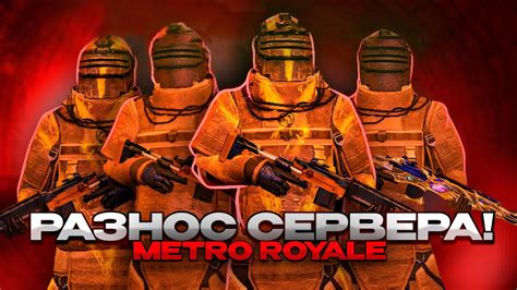 ИГРАЮ ПРОТИВ СЕРВЕРА ЛИДЕР СТРИМ МЕТРО РОЯЛЬ Metroroyale Youtube