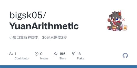 GitHub bigsk YuanArithmetic 小猿口算各种脚本 题只需要 秒
