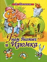 Гном Гномыч и Изюмка | Балинт Агнеш - купить с доставкой по выгодным ...