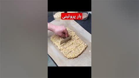پروتیین بار رژیمی Youtube