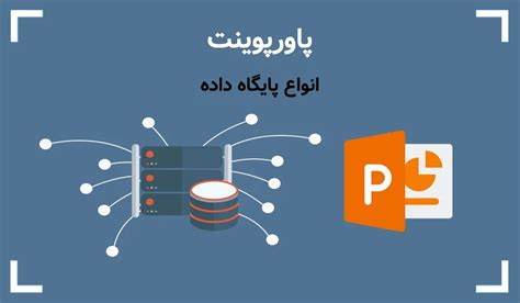 دانلود پاورپوینت انواع پایگاه داده جامع و کاربردی Ppt