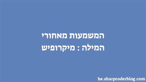 המשמעות מאחורי המילה מיקרופיש Sharp Coder Blog