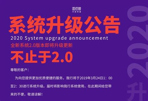 系统海报在线编辑 系统升级影响使用紫色简约公告 图司机