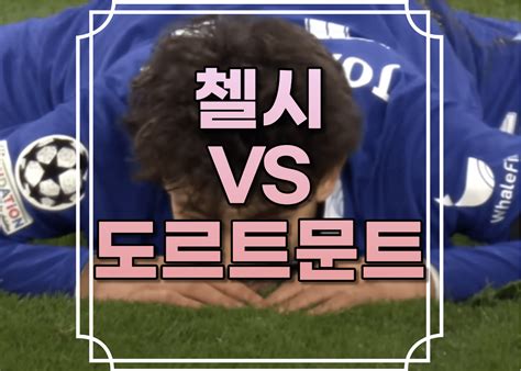 첼시 도르트문트 중계 실시간 무료 사이트 방송 채널 좌표 생중계 시청 경기일정 챔피언스리그 챔스 링크 스포티비나우 쿠팡플레이 네이버 다시보기 보러가기 하이라이트 재방송