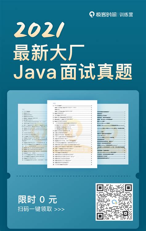 2021 最新大厂 java 面试真题 极客时间