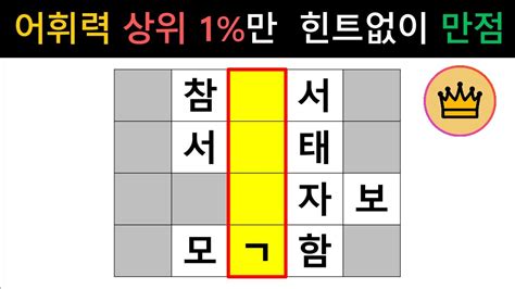 단어퀴즈 60세이상 어휘력 두뇌 상위 1만 힌트 없이 모두 맞힐 수 있어요 가로 세로 낱말 퀴즈 1285 뇌건강 두뇌회전 치매테스트 숨은단어찾기