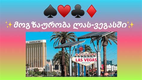 ლას ვეგასში მოგზაურობა I ამერიკული კაზინოების ქალაქი Youtube