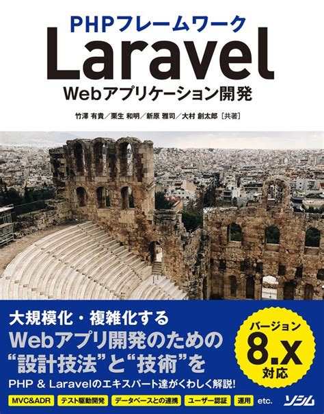 phpフレームワークlaravel webアプリケーション開発（ソシム） 実用│電子書籍無料試し読み・まとめ買いならbook☆walker