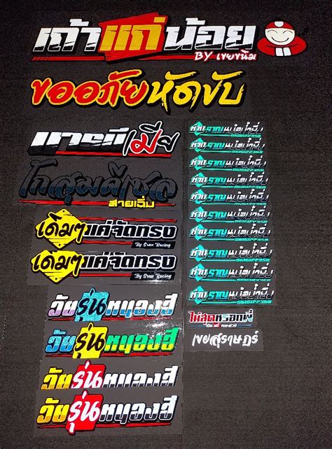 เอช ที ส่งงานตัดประกอบสะท้อนแสงครับ ออกแบบพร้อมผลิต สติ๊กเกอร์ สติ๊กเกอร์สะท้อนแสง คำกวน