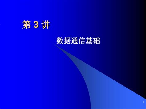 计算机网络技术基础教程 数据通信基础word文档在线阅读与下载无忧文档