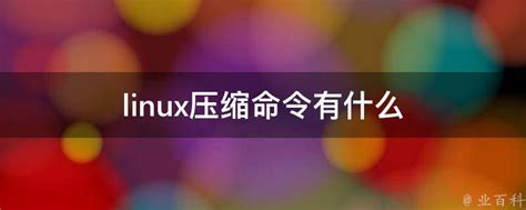 linux压缩命令有什么 业百科