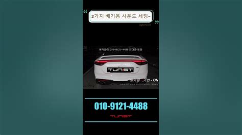 스팅어 마이스터 33t 준비엘 튜닝 인증 퍼포먼스 가변배기 배기튜닝 쇼츠 가변배기 배기튜닝 Youtube