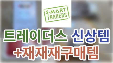 트레이더스 강력 추천 재재재구매템 L 진짜 역대급 가성비 L 먹을거리 안주 간식 빵 추천템 L 이마트 노브랜드 쿠팡 마켓컬리 코스트코 디저트 식사대용 반찬 추천 Youtube