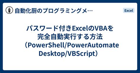 パスワード付きexcelのvbaを完全自動実行する方法（powershellpowerautomatedesktopvbscript