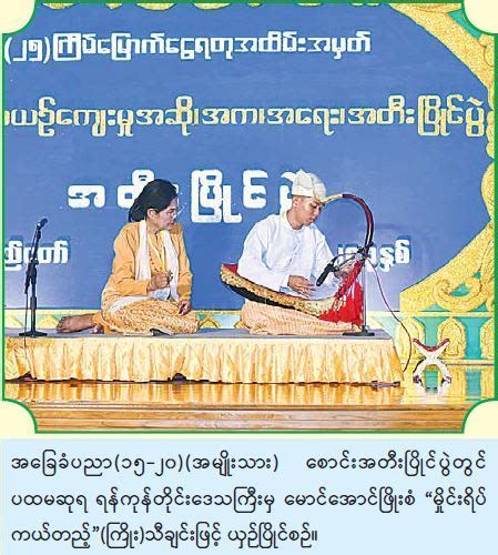 ၂၅ ကြိမ်မြောက် ငွေရတုအထိမ်းအမှတ် မြန်မာ့ရိုးရာယဉ်ကျေးမှု အဆို၊ အက၊ အရေး၊ အတီးပြိုင်ပွဲကြီးမ