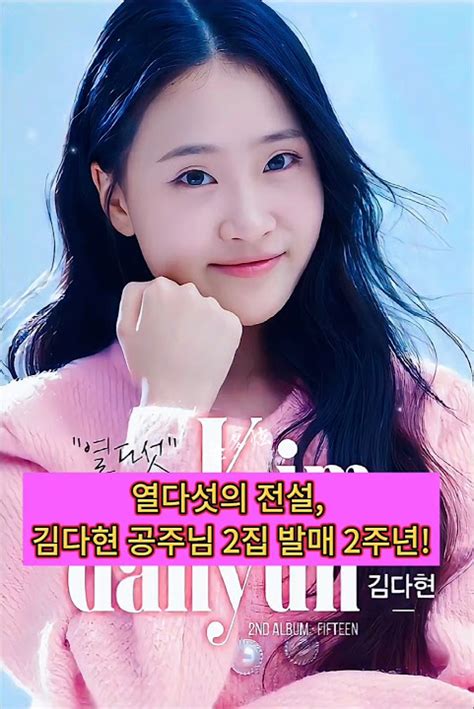 🫶김다현🫶역사에 남을 앨범 김다현 공주님 열다섯 2주년 Kimdahyun 김다현 金多炫 キムダヒョン 열다섯 세빛섬의달 Youtube