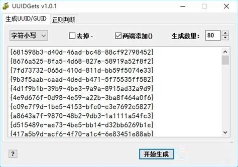 UUID GUID Generator下载 UUID GUID Generator官方版下载 标识符生成软件 pc下载网