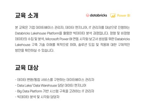 Microsoft 무료 교육 7월 무료 교육 초청databricks Solution Architect가 말하는