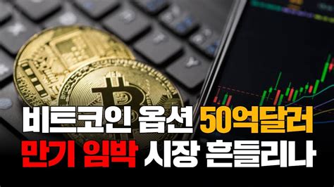 비트코인 옵션 50억달러 만기 임박시장 흔들리나 Youtube